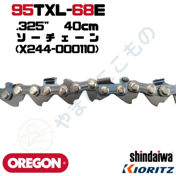 ソーチェーン95TXL-68E(40cm)（X244-000110）やまびこ純正互換品【部品コード】X244-000110【サイズ】ピッチ .325"LP　　ゲージ .050(1.3mm)　　コマ数 68【重量】　約243ｇ【適合機種】★新...