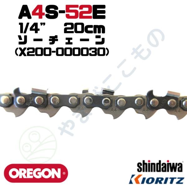 ソーチェーンA4S-52E(20cm) （X200-000030）やまびこ純正互換品【部品コード】X200-000030【サイズ】ピッチ 1/4"　　ゲージ .043"(1.1mm)　　コマ数 52【重量】　約95ｇ【適合機種】★新ダイワ：...