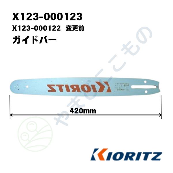 やまびこ（共立）純正部品です。※税込価格表記※C35S91-53ML- KT【部品コード】　X123-000123（共通X123-000122）【サイズ】約420mm×約54mm　14in.　35cm【適合チェーン】91PX-53E（ピッチ...