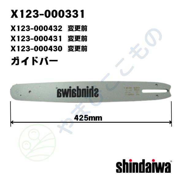 やまびこ（新ダイワ）純正部品です。※税込価格表記※C35S25-76ML-STスプロケットノーズ【部品コード】X123-000331（変更前 X123-000432、X123-000430）（共通X123-000431）【サイズ】　約425...