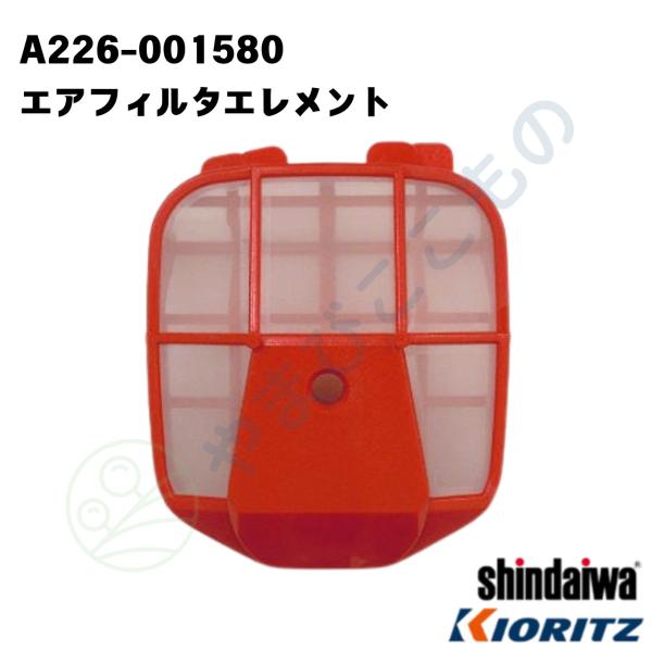 やまびこ（共立・新ダイワ・エコー）純正部品です。※税込価格表記※エアフィルタは、刈払い機やチェーンソーのエアクリーナ内部に搭載され、エンジンに取り込まれる空気中のホコリやゴミを除去する重要な部品です。異物の侵入を防ぎ、エンジンの性能維持や寿...