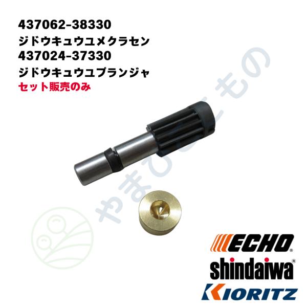 やまびこ（共立・エコー・新ダイワ）純正部品です。※税込価格表記※ジドウキュウユプランジャ&amp;ジドウキュウユメクラセン　セット※※この商品はセット販売のみです。　C022-000020　構成部品※※ジドウキュウユメクラセン【部品コード】...