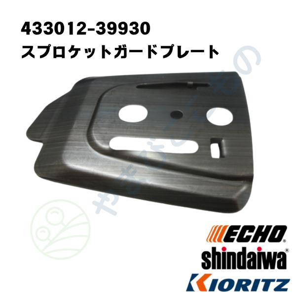 やまびこ（共立・エコー・新ダイワ）純正部品です。※税込価格表記※【部品コード】433012-39930【サイズ】（確認中）【重量】約　16ｇ【適合機種】ー　チェンソー　ー＜共立＞CS3611G、CS37RS(H、(1/4)、(325)、(3...