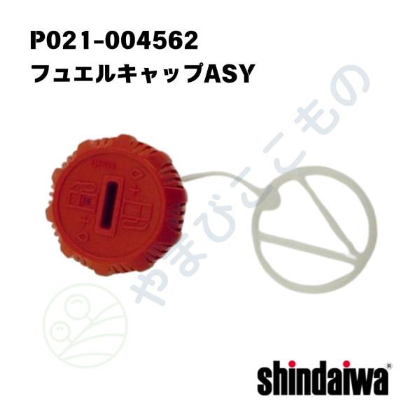 やまびこ（ 新ダイワ ）純正部品です。※税込価格表記※【部品コード】　P021-004562　P021-004561より変更【サイズ】キャップ直径：約39mm　高さ約15mm【重量】　約ｇ【適合機種】ー　チェンソー　ー＜新ダイワ＞E2034...