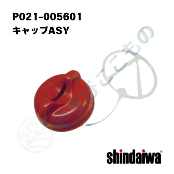 やまびこ(共立・新ダイワ・エコー）純正部品です。※税込価格表記※ショップに掲載されてない、他機種対応（共立・エコー・新ダイワ）のキャップ・タンクフタも取り寄せ可能ですので、お気軽にお問合せ下さい。【部品コード】　P021-005601【サイ...