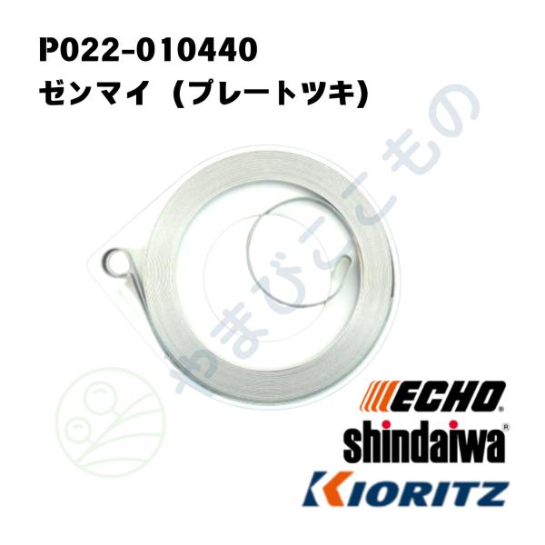 やまびこ（共立・エコー・新ダイワ）の純正部品です。※税込価格表記※【　部品名　】　ゼンマイ（プレートツキ）【部品コード】　P022-010440【サイズ】画像参照【重量】　約88ｇ【適合機種】KIORITZ　CS3611系、CS37系、CS...