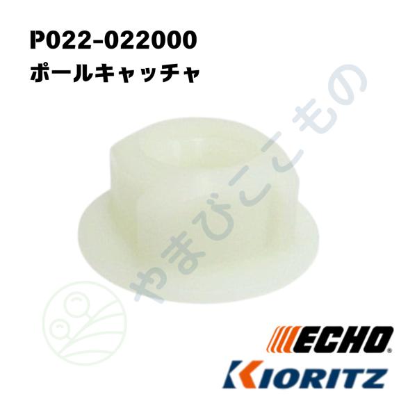 やまびこ（共立・新ダイワ）の純正部品です。※税込価格表記※ショップに掲載されてない、他の機種対応（共立・エコー・新ダイワ）の部品も取り寄せ可能ですので、お気軽にお問合せ下さい。【部品コード】P022-022000【サイズ】　画像参照【重量】...