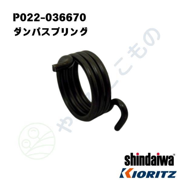 やまびこ（共立・新ダイワ）純正部品です。【部品コード】P022-036670【サイズ】　内径約18mm　外径約24mm  幅10mm【重量】　約10ｇ※形状が近似し逆巻きのバネもありますのでご注意下さい。【適合機種】ー　チェンソー　ー〈共立...