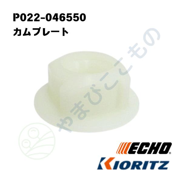 【部品コード】P022-046550【サイズ】　図参照【重量】　約　12　ｇ【適合機種】KIORITZ CS357系、CS358系　/　shindaiwa E2135系、E2235系