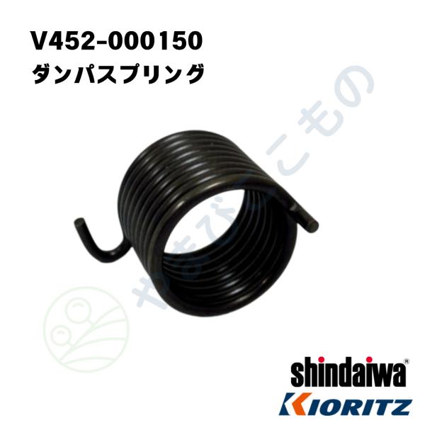 やまびこ（共立・新ダイワ）純正部品です。【部品コード】V452-000150【サイズ】　長さ約１８mm　外径約２３mm　内径約１９mm【重量】　16ｇ※形状が近似し逆巻きのバネもありますのでご注意下さい。【適合機種】ー　チェンソー　ー＜共立...