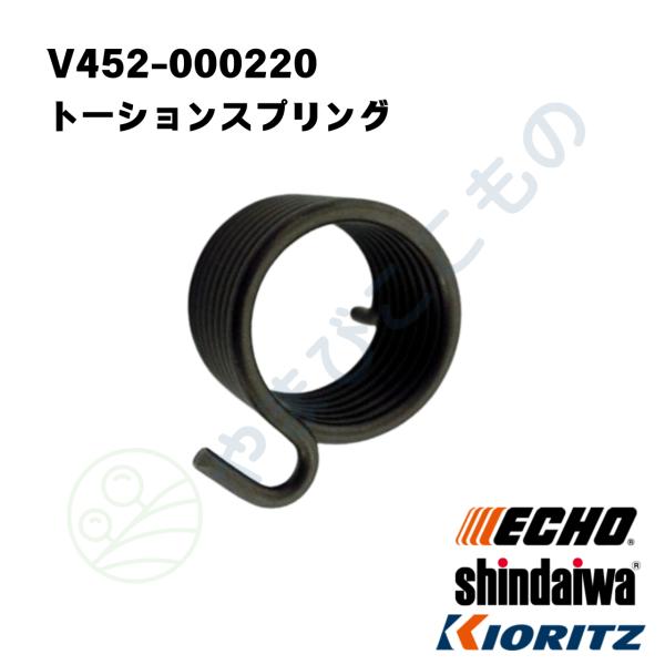 やまびこ(共立・新ダイワ・エコー）純正部品です。【部品コード】V452-000220【サイズ】準備中【重量】　約15ｇ※形状が近似し逆巻きのバネもありますのでご注意下さい。【適合機種】ー　チェンソー　ー＜共立＞CS3611G、CSE3200...