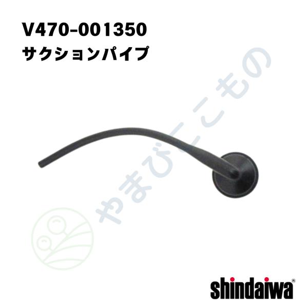 やまびこ（共立・エコー・新ダイワ）の純正部品です。※税込価格表記※【部品コード】　V470-001350　（22128-85330より変更）【サイズ】パイプ長さ　約130　mm　直径　27　mm　パイプ太さ約　4　mm【重量】　10　ｇ【適...