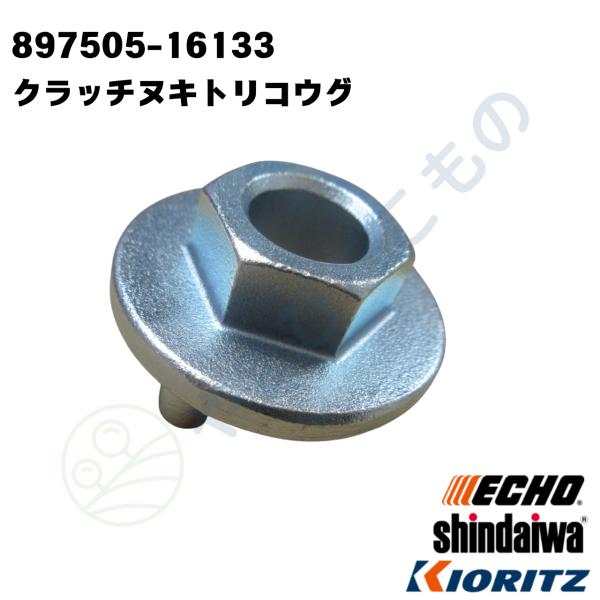 やまびこ（共立・エコー・新ダイワ）の純正部品です。※税込価格表記※クラッチ脱着用特殊工具（大）適合機種に関しては写真表記の寸法を参考の上選定してください。