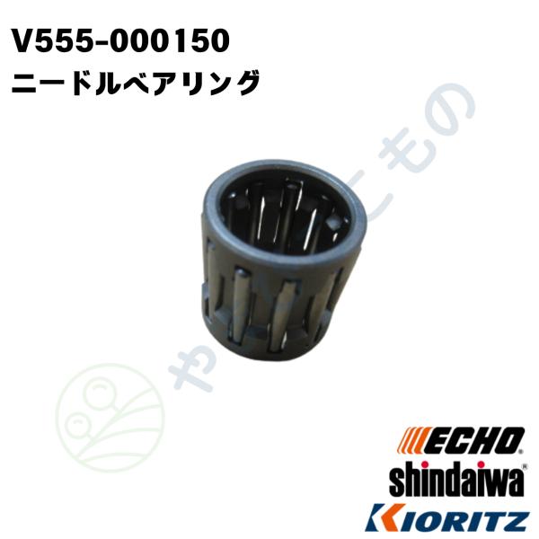 やまびこ（共立・エコー・新ダイワ）の純正部品です。※税込価格表記※【　部品名　】　ニードルベアリング【部品コード】　V555-000150　175012-03930より耐久アップ互換あり　【サイズ】画像参照【重量】　約5ｇ