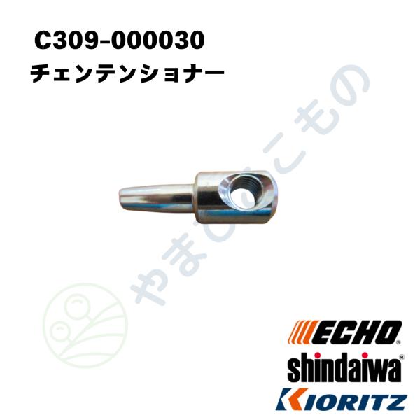 やまびこ（共立・エコー・新ダイワ）純正部品です。※税込価格表記※【部品コード】　C309-000030【サイズ】　（確認中）【重量】　（確認中）【適合機種】　★ECHO：BCS530-35H25、BCS56V★KIORITZ：CS2600系...