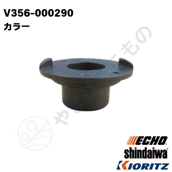 やまびこ（共立・新ダイワ）純正部品です。※税込価格表記※【部品コード】　V356-000290【サイズ】　外径 約25mm　内径 約10mm　高さ 約11mm【重量】　約3?【適合機種】ー　チェンソー　ー＜共立＞CS250T、CS260T、...