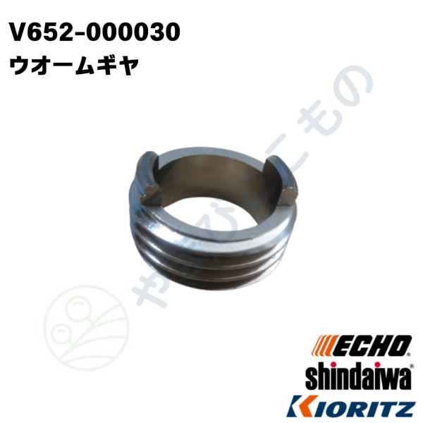 やまびこ（共立・エコー・新ダイワ）の純正部品です。※税込価格表記※【部品コード】　V652-000030【サイズ】画像参照【重量】　約6ｇ【適合機種】　ー　チェンソー　ー＜共立＞CS250T、CS260T、CS261T、CS270T、CS2...