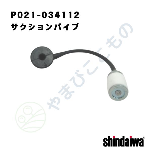 やまびこ（共立・エコー・新ダイワ）の純正部品です。※税込価格表記※【部品コード】P021-034112　P021-034111、P021-034110より変更【サイズ】写真参照【重量】　 　24ｇ【適合機種】＜チェーンソー＞ー　新ダイワ　ー...