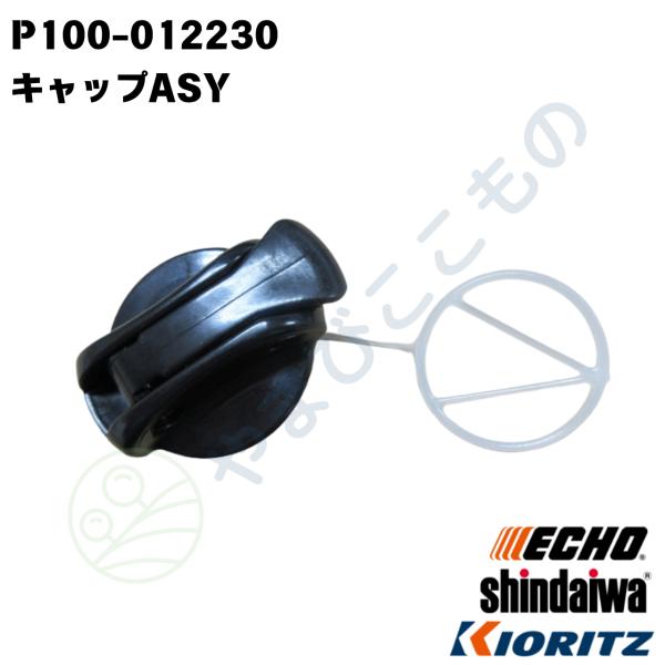 安心の　やまびこ（共立・新ダイワ・ECHO）純正部品です。※税込価格表記※燃料をしっかり密閉し、作業中の漏れや蒸発を防ぐとともに、安定したエンジン始動・運転を支えます。専用設計により確実に装着でき、ねじ込み時の密着性と耐久性も優れています。...