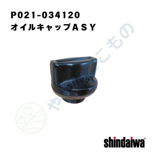 やまびこ(共立・新ダイワ・エコー）純正部品です。※税込価格表記※【部品コード】　P021-034120【サイズ】キャップ直径：25mm　高さ23mm【重量】　約7ｇ【適合機種】ー　チェーンソー　ー＜新ダイワ＞E350AV、E407AV