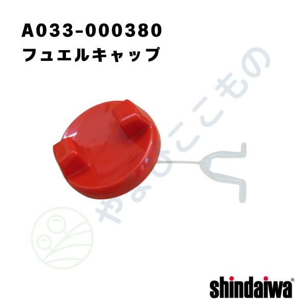 やまびこ（新ダイワ）の純正部品です。※税込価格表記※ショップに掲載されてない、他機種対応（共立・エコー・新ダイワ）のキャップ・タンクフタも取り寄せ可能ですので、お気軽にお問合せ下さい。【部品コード】　A033-000380【サイズ】　タンク...