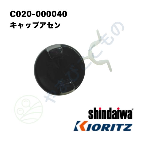 やまびこ（共立・新ダイワ・エコー）純正部品です。※税込価格表記※ショップに掲載されてない、他機種対応（共立・エコー・新ダイワ）のキャップ・タンクフタも取り寄せ可能ですのでお気軽にお問合せ下さい。【部品コード】　C020-000040【サイズ...
