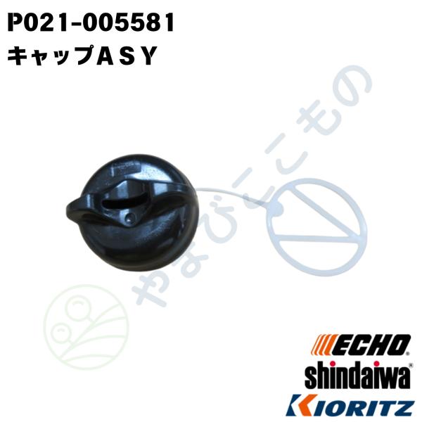やまびこ（共立・新ダイワ・エコー）純正部品です。※税込価格表記※ショップに掲載されてない、他機種対応（共立・エコー・新ダイワ）のキャップ・タンクフタも取り寄せ可能ですのでお気軽にお問合せ下さい。【部品コード】　P021-005581【サイズ...