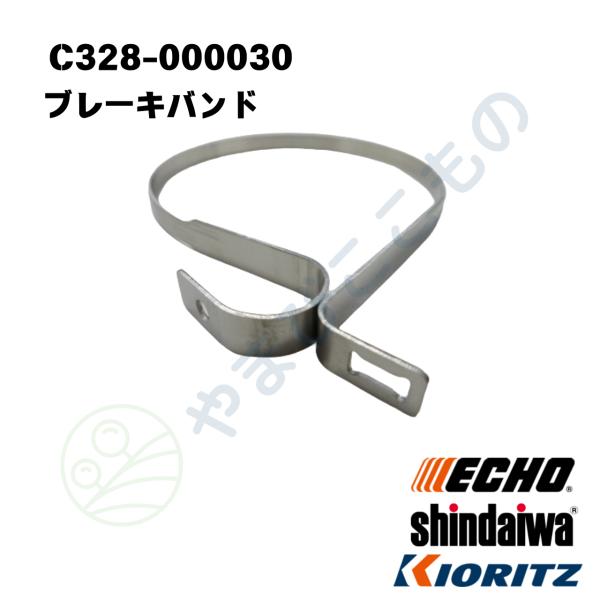 やまびこ純正部品です。※税込価格表記※ブレーキバンド【部品コード】C328-000030【サイズ】準備中 【重量】（準備中）　約　 ｇ 【適合機種】ー　チェンソー　ー＜共立＞CS300、CS301、CS3411G（/35-PS(3/8)、/...