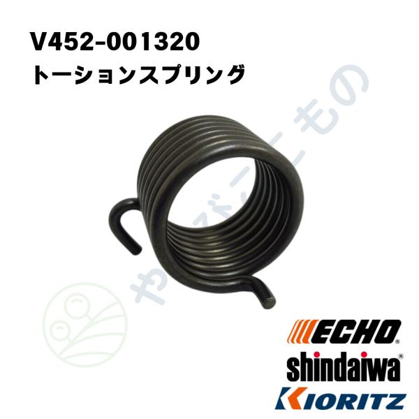 【部品コード】V452-001320【サイズ】外径約23mm　内径約19mm  長さ17mm【重量】　約15ｇ※形状が近似し逆巻きのバネもありますのでご注意下さい。【適合機種】ー　チェンソー　ー〈共立〉CS260T、CS261T、CS270...