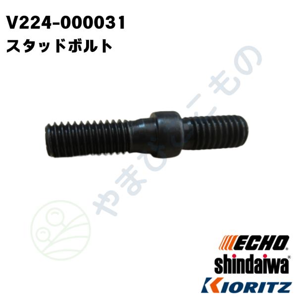 【部品コード】　V224-000031　433011-03931より変更【サイズ】　ネジ部分直径：6mm　長さ：30mm【重量】　約6ｇ【商品単位】１本【適合機種】ー　チェンソー　ー＜共立＞CS350(1/4、3/8)、CS3620G、CS...