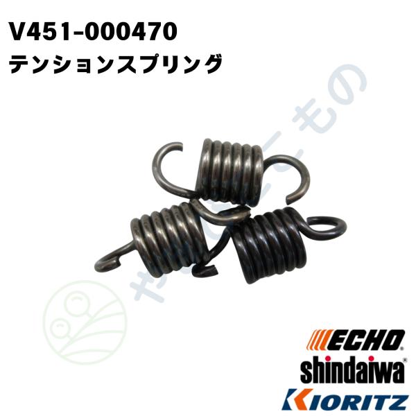 【部品コード】V451-000470※３個で１セットです。【サイズ】準備中【重量】　約　2ｇ※形状が近似し逆巻きのバネもありますのでご注意下さい。【適合機種】ー　チェンソー　ー＜共立＞CS300、CS301、CS3411G／35-PS（3/...