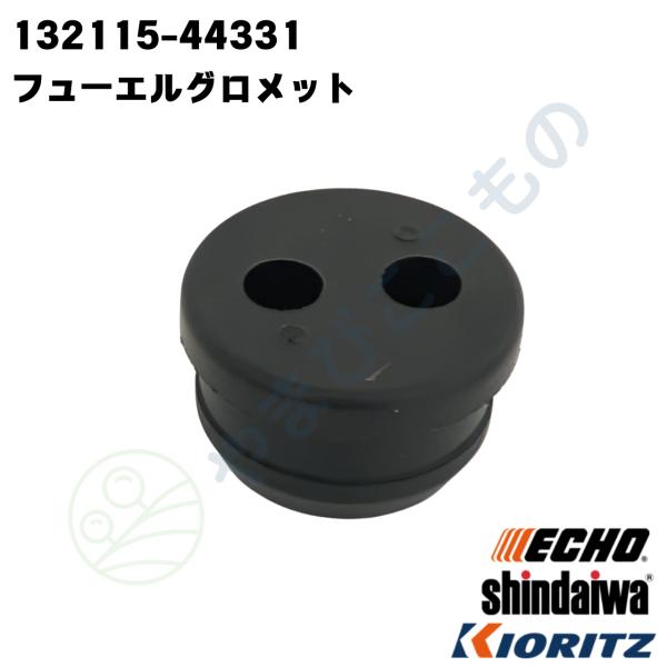 チェーンソーや刈払い機など小型エンジン機械の燃料タンクに使用されるフューエルグロメットは、燃料ホースやフィルターを確実に固定し燃料漏れを防ぐ重要部品です。純正部品への交換で安心・安全に使用できます。【部品コード】132115-44331　1...