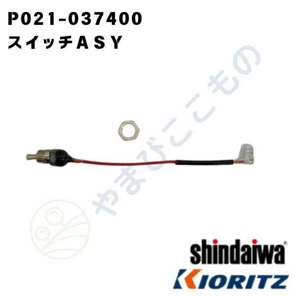【部品コード】P021-037400【サイズ】準備中【重量】準備中　【適合機種】KIORITZ　チェーンソー　CS500系、CSVE4502系、CSVE4503系　/　shindaiwa E1038系、E1045系、E1145系、E2038...