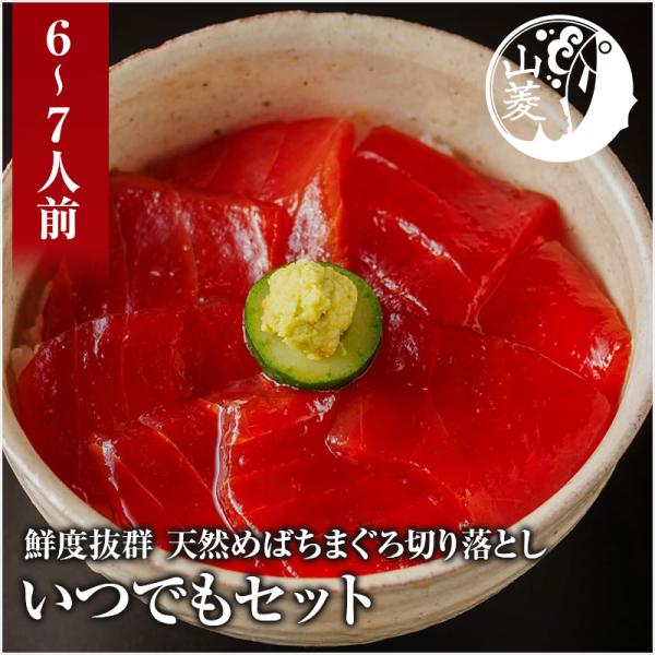 セット内容：天然目鉢鮪赤身切り落とし／約100g×6、まぐろたたき／約100g 計約700g原材料：【切り落とし】メバチマグロ、鮪精製油/pH調整剤、酸化防止剤（V.C）【まぐろたたき】黄肌鮪(韓国産)、目鉢鮪(福島県)、びんちょう鮪(韓国...