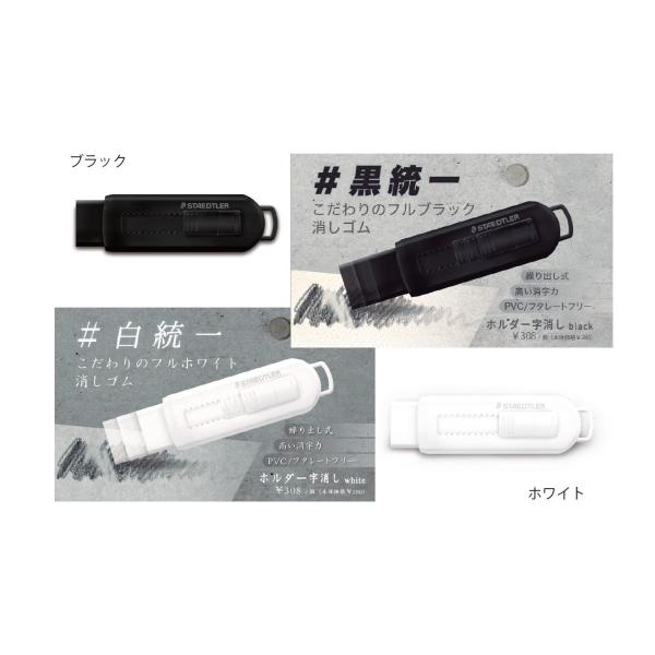 ■製品概要商品名：PVC フリーホルダー字消しカラー：ブラック、ホワイト発売日：2021 年 10 月中旬 発売価格 ( 税込）：￥308/ 個特長：消字能力の高い繰り出し式の字消し。PVC フリーで燃焼時に有害ガスを出さず、人にも環境にも...