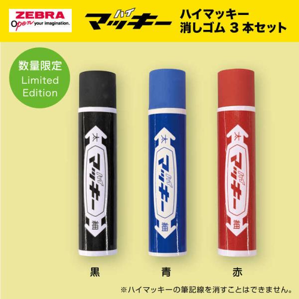 あのハイマッキーが小さな消しゴムになりました！数量限定のかわいいミニサイズ。実際のハイマッキーと並べて楽しい、飾って可愛い。