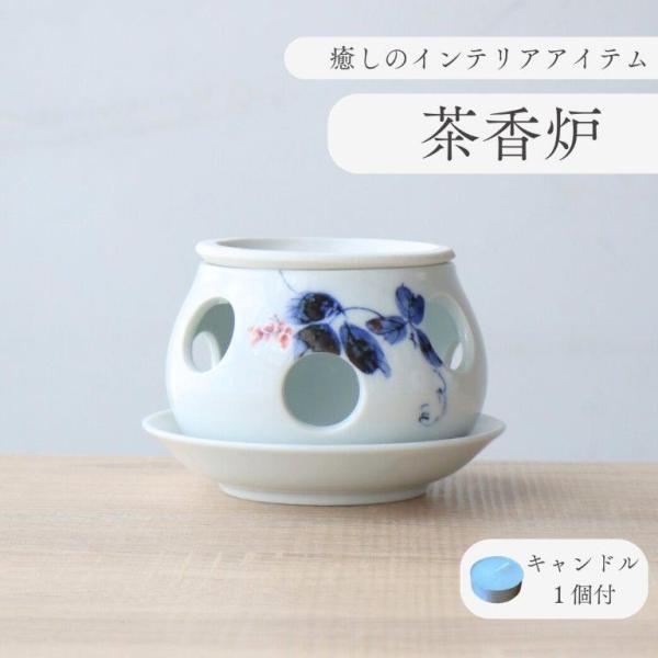 葛の葉が描かれたシンプルでお部屋に馴染む茶香炉です。【茶香炉について】茶葉を焚いて香りを愉しむインテリアアイテム。茶葉の香りはリラックス効果を得られ、消臭効果もあります。また、使用した茶葉はほうじ茶としていただけます。キャンドル式なのでゆら...