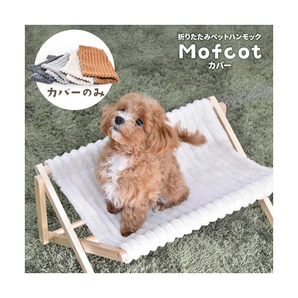 B.Bファニシング　折りたたみペットハンモック　Mofcot　カバー　幅46.5×奥行40×高さ1.5cm　高さ3段階調節　ブラウン　ONPT0298FABRN 448
