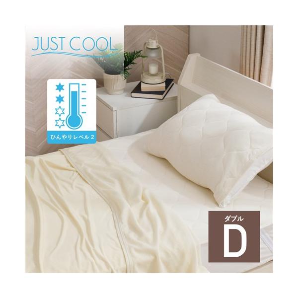 [ダブル]　JUSTクールケットダブル　アイボリー　D　冷感　夏物寝具　ひんやり 449
