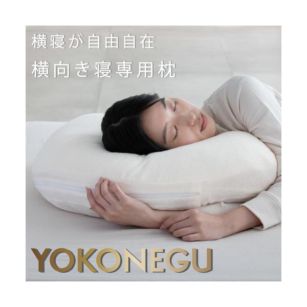 富士ベッド工業　cocochi　factory　YOKONEGU　枕　横向き寝専用枕　いびき防止　首・肩こり対策　まくら　DICF070010 449