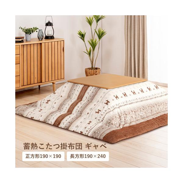 【2025冬物寝具SALE】【在庫限り】[正方形190×190]ヤマダオリジナル　蓄熱こたつ掛布団　ギャベ　保温性　消臭　トレンド　ブラウン 449