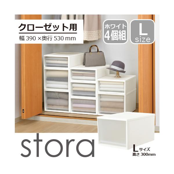 【セット特価】4個組収納ケース　プラスチック　クローゼット用　ストラ53　Lサイズ　ホワイト　[幅39×奥行53×高さ30cm]　JEJアステージ 446