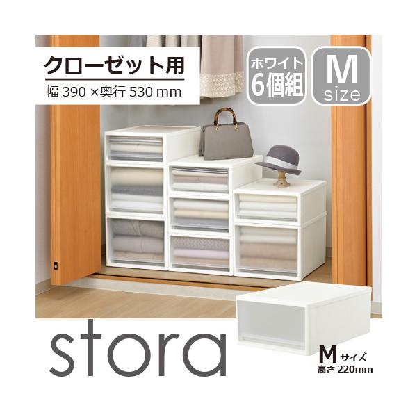 【セット特価】6個組　収納ケース　プラスチック　クローゼット用　ストラ53　Mサイズ　ホワイト　引き出し[幅39×奥行53×高さ22cm]　　JEJアステージ 446