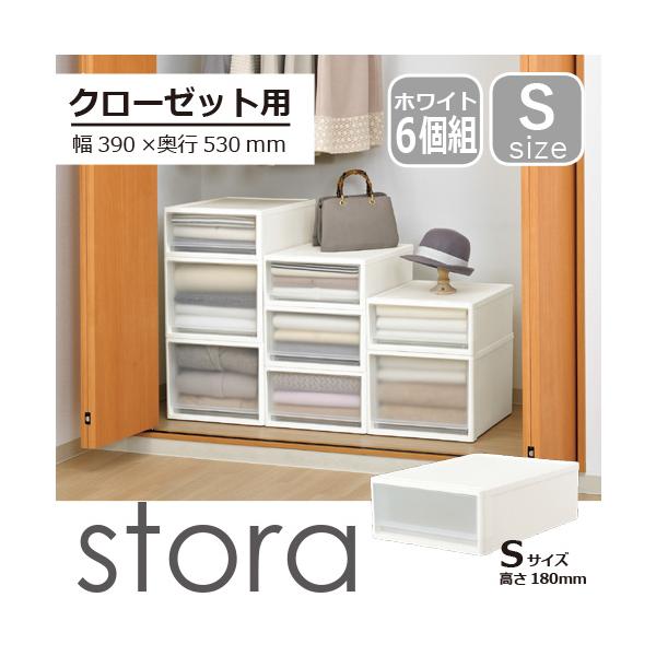 【セット特価】6個組　収納ケース　プラスチック　クローゼット用　ストラ53　Sサイズ　ホワイト　引き出し[幅39×奥行53×高さ18cm]　　JEJアステージ 446