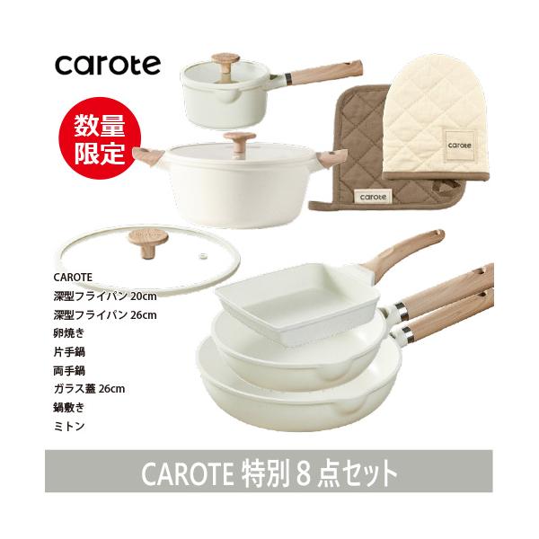 【期間限定大特価】【在庫限り】カローテ　CAROTE　初売りセット８点　NM5072　オール熱源対応；※電子レンジ＆オーブン非対応 446