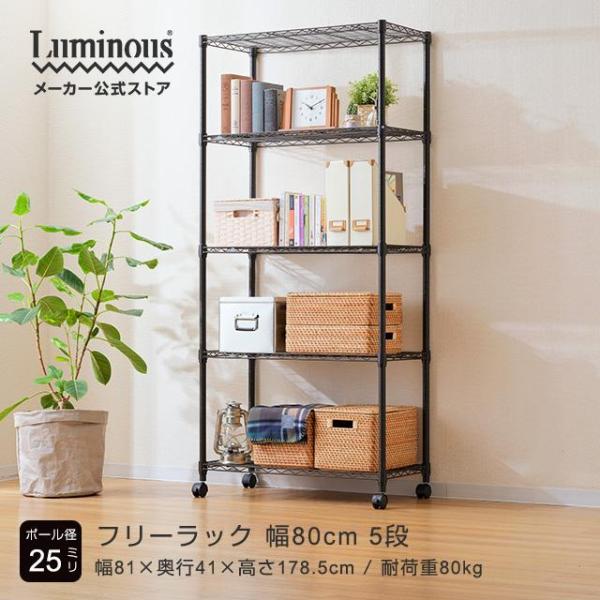 スチールラック　収納　ラック　ルミナス　ノワール　黒　幅80　5段　奥行40　スチール　棚　おしゃれ　ブラック　幅81×奥行41×高178.5cm 448
