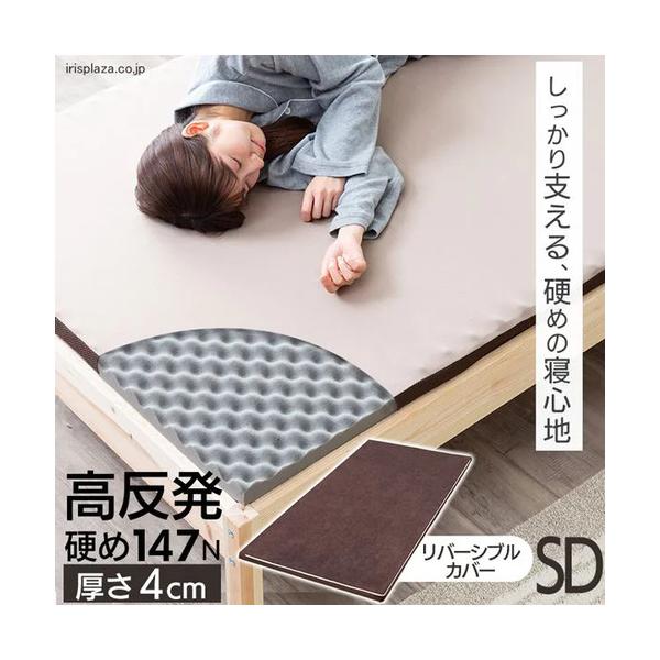 【期間限定大特価】[セミダブルタイプ　厚4]アイリスオーヤマ(IRIS)　MAKK4-SD　高反発マットレス 449