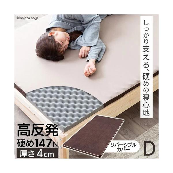 【期間限定大特価】[ダブルタイプ　厚4]アイリスオーヤマ(IRIS)　MAKK4-D　高反発マットレス 449