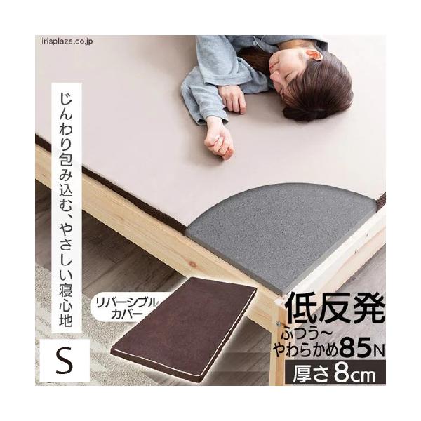 【期間限定大特価】[シングルタイプ　厚8]アイリスオーヤマ(IRIS)　MATK8-S　低反発マットレス 449