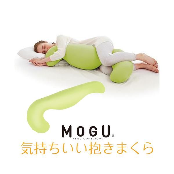 MOGU　モグ　　気持ちいい抱きまくら　本体(カバー付き)　LGN　横500mm×縦1150mm×奥行200mm　ライトグリーン 449